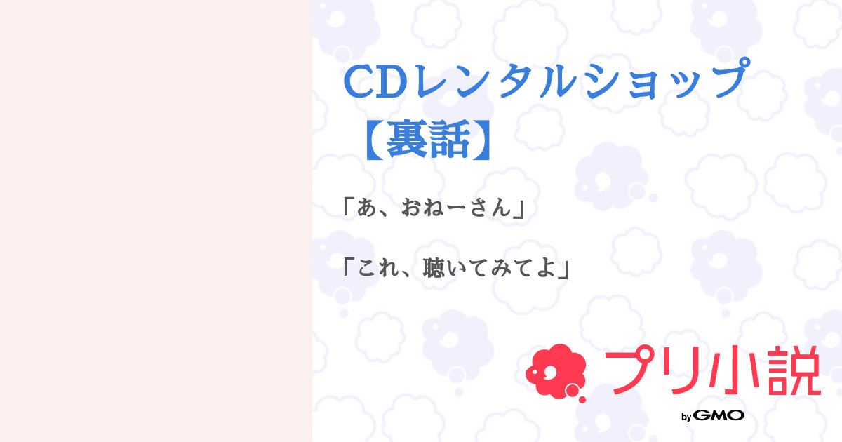 第13話：68 早起き side二宮（CDレンタルショップ【裏話】）｜無料スマホ夢小説ならプリ小説 byGMO